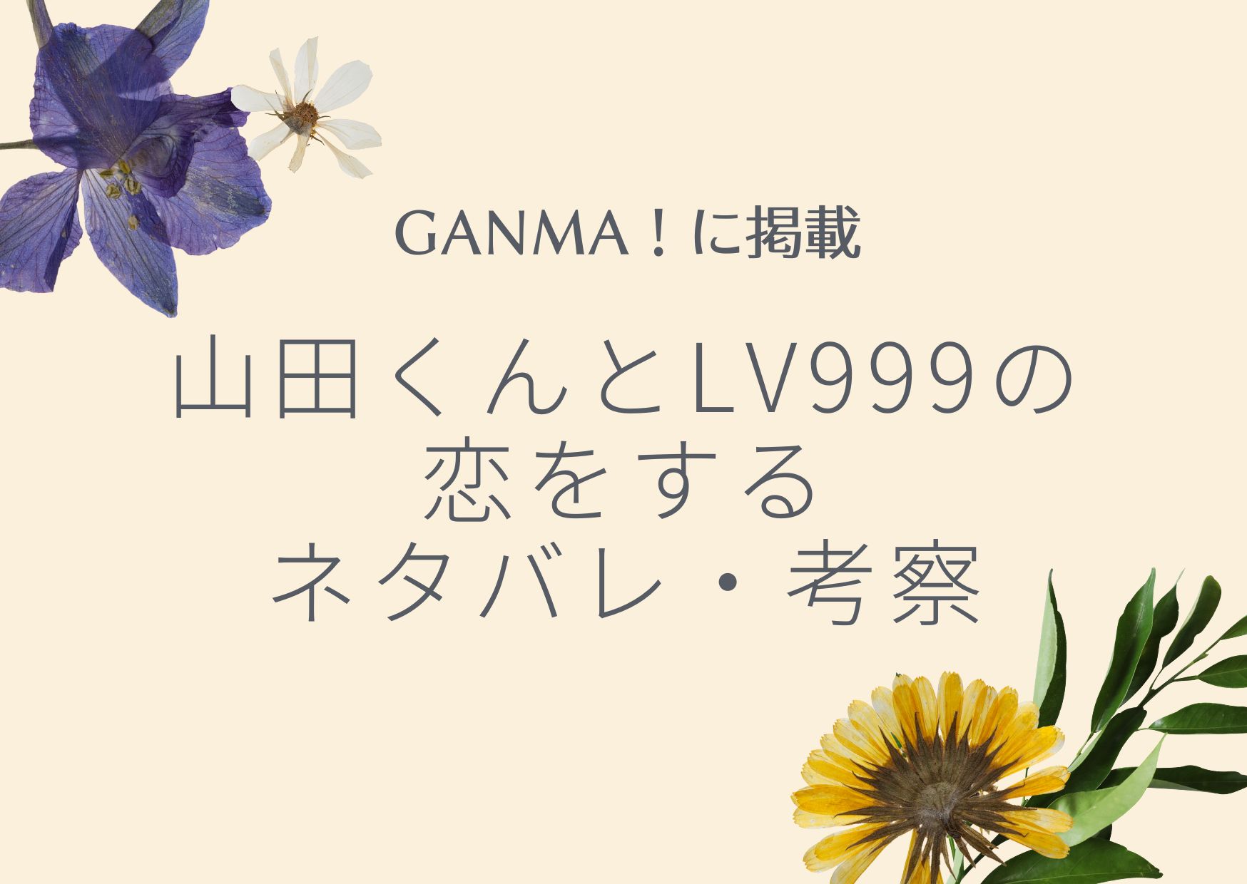 【ネタバレ】山田くんとLv999の恋をする（7）| ましろ | KADOKAWAGANMA | まいにち少女漫画日和